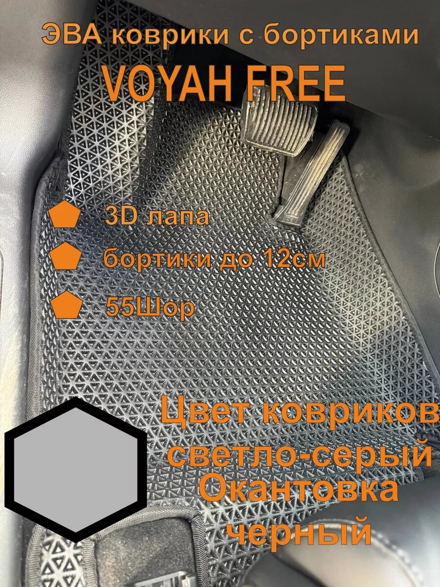 Эва коврики с бортиками VOYAH FREE Вояж фри