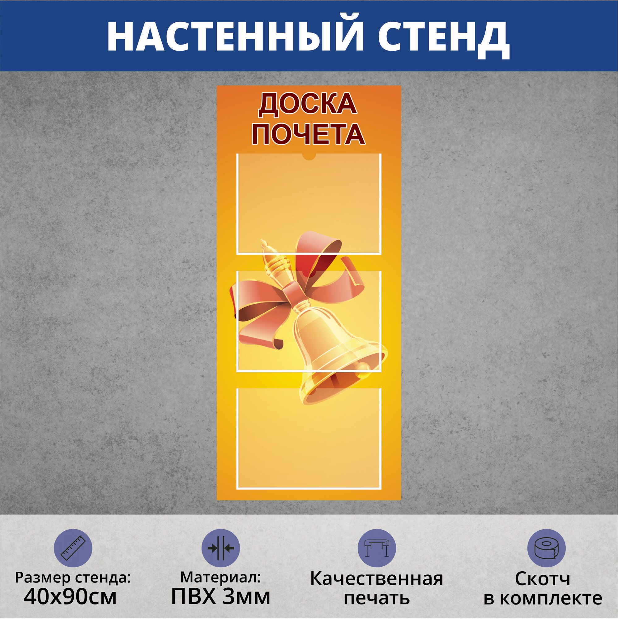 Информационный стенд "Доска почета" 3 кармана (900х400мм)