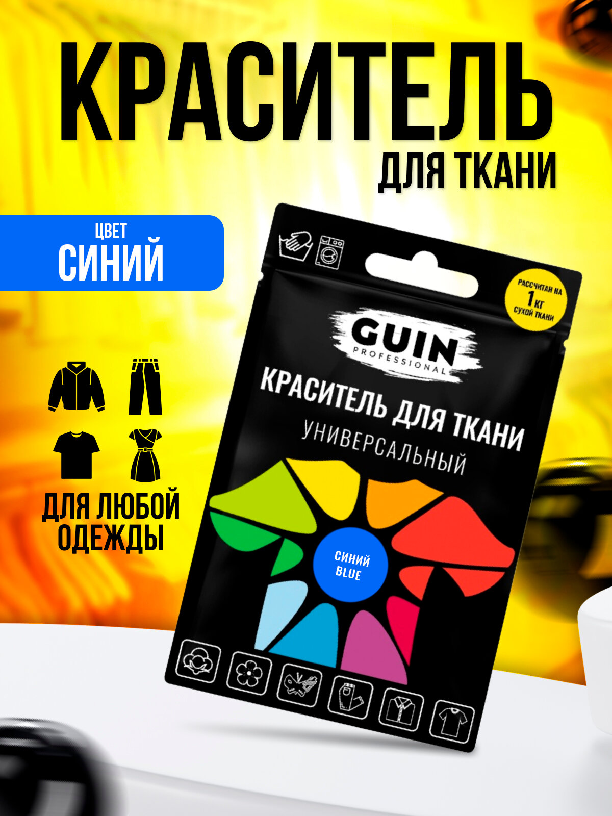 Краска синяя для джинсовой ткани, льна, хлопка GUIN, высокая стойкость