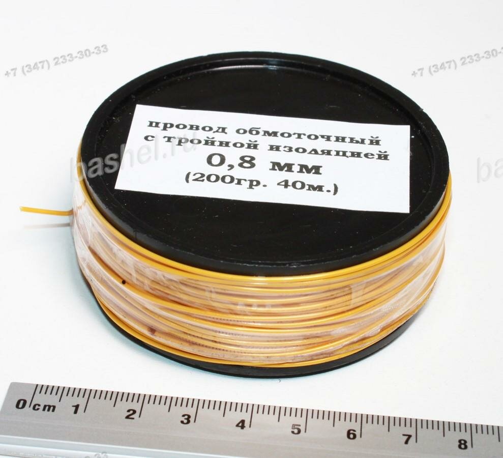 Провод обмоточный с тройной изоляцией 0.8 мм, 200 гр. (40 м)