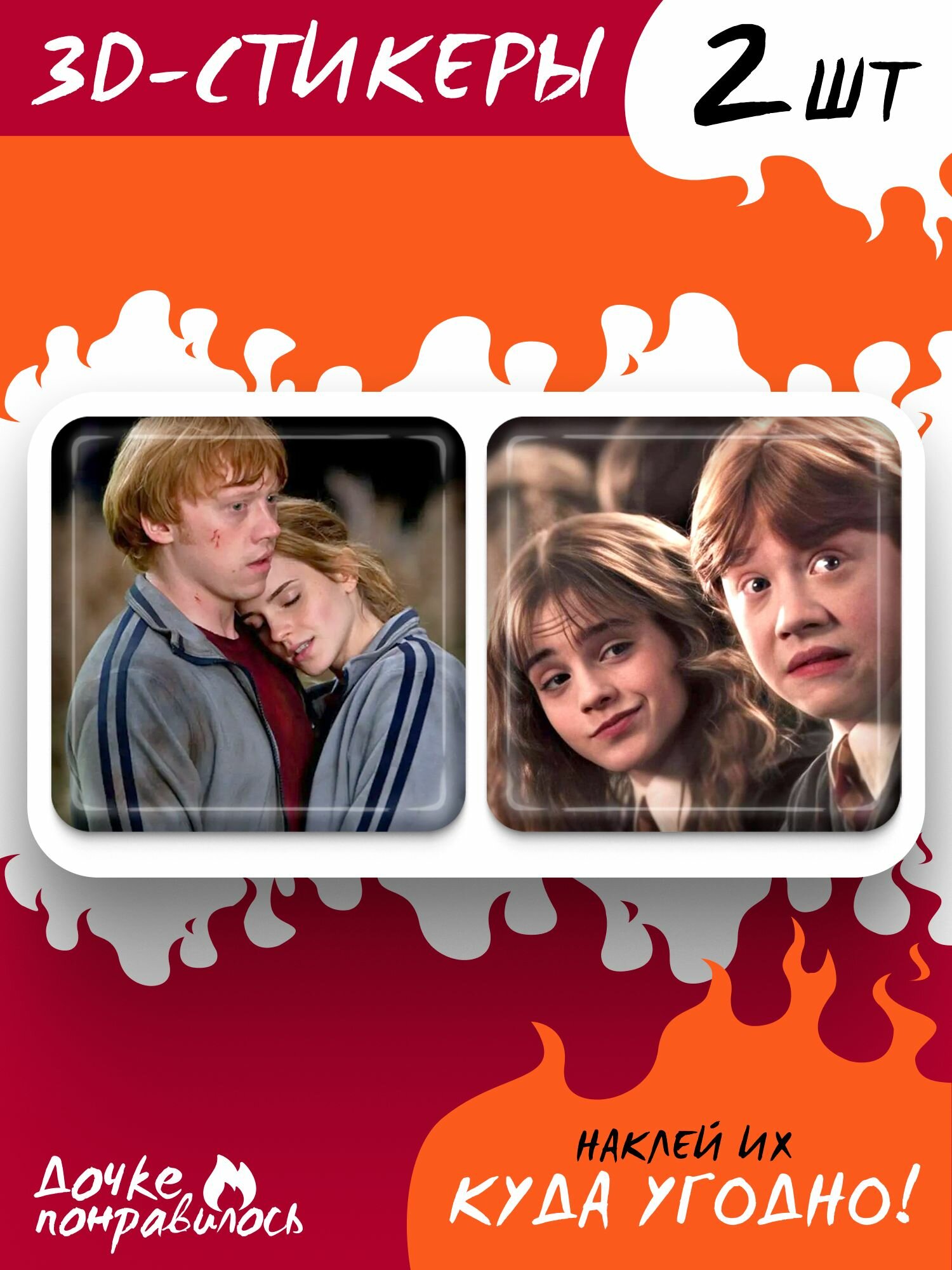 3D стикеры на телефон Harry Potter Гермиона и Рон
