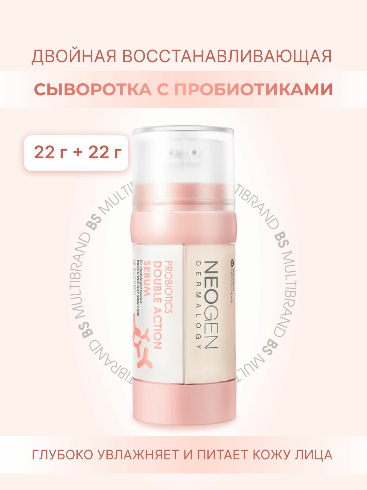 Neogen Двойная восстанавливающая сыворотка с пробиотиками Neogen Dermalogy Probiotics Double Action Serum, (22+22) гр