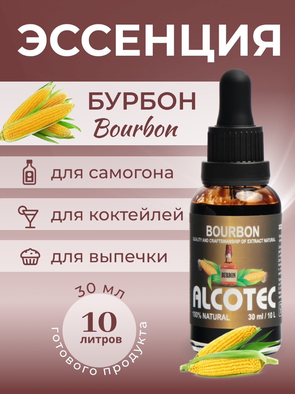 Эссенция Бурбон ароматизатор пищевой, для самогона, 30 мл - Вкусовой натуральный ароматизатор для самогона.