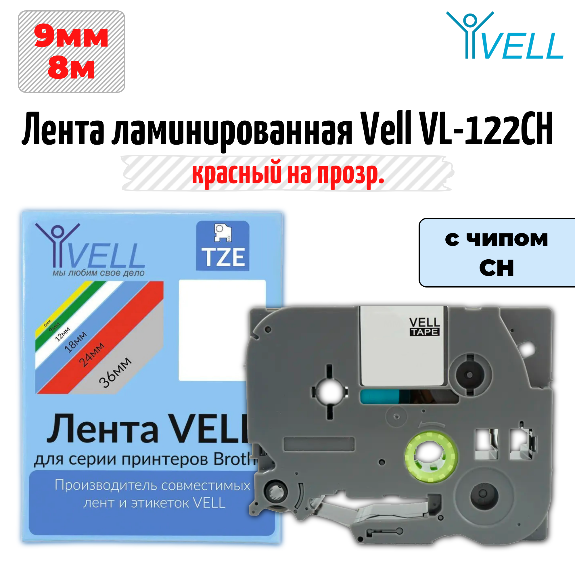 Лента Vell VL-122CH с чипом, ламинированная, 9 мм*8 м, красный на прозрачном {Vell-122CH} (1 шт)