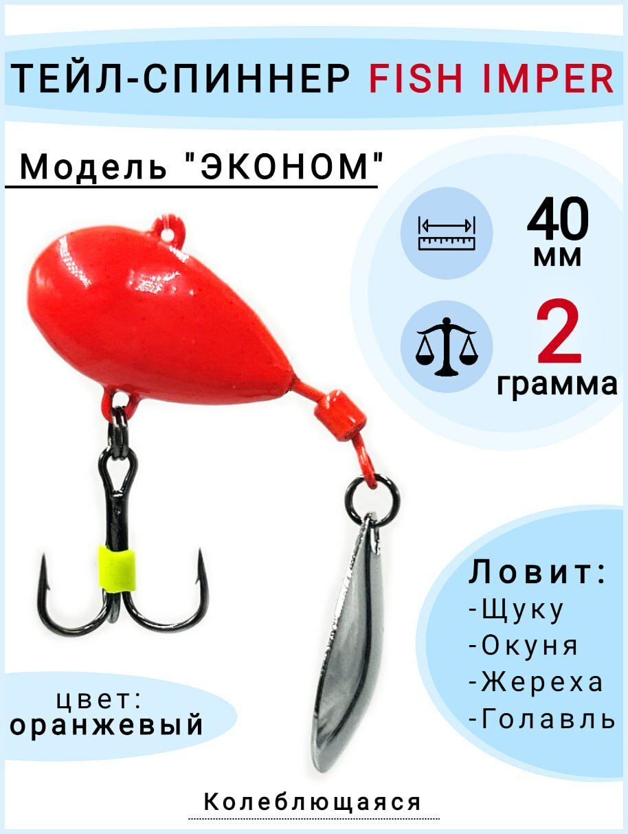 Тейл спиннер для рыбалки оранжевый 2 грамма на сома