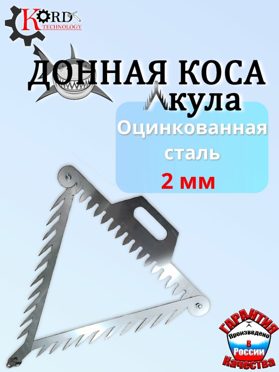 Коса донная "Акула" - оцинкованная сталь