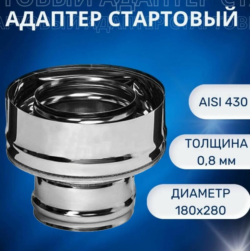 Адаптер стартовый, D-180х280, (нерж. Aisi-430/0,8 мм)(монтаж по дыму)