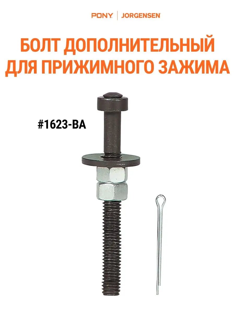 Болт дополнительный PONY JORGENSEN 1623-BA для прижимного зажима