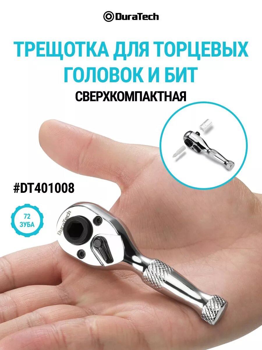 Трещотка для торцевых головок и бит, DT401008, DURATECH #DT401008