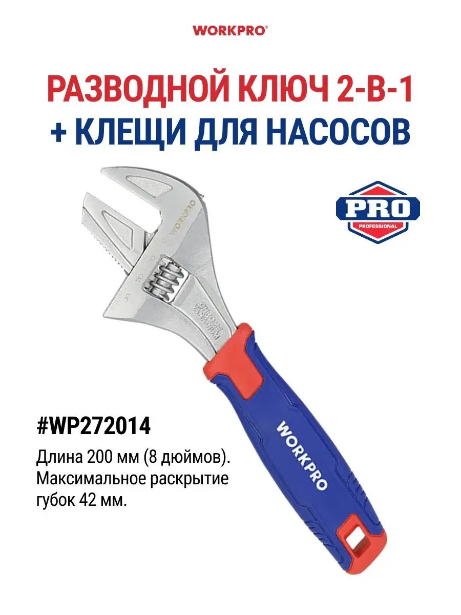 Разводной ключ 200 мм, съёмная переставная губка WP272014, WORKPRO #WP272014
