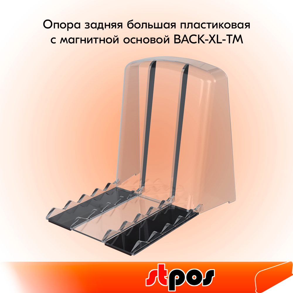 Набор Опор задних больших пластиковых с магнитной основой BACK-XL-ТМ, Прозрачный - 5 шт