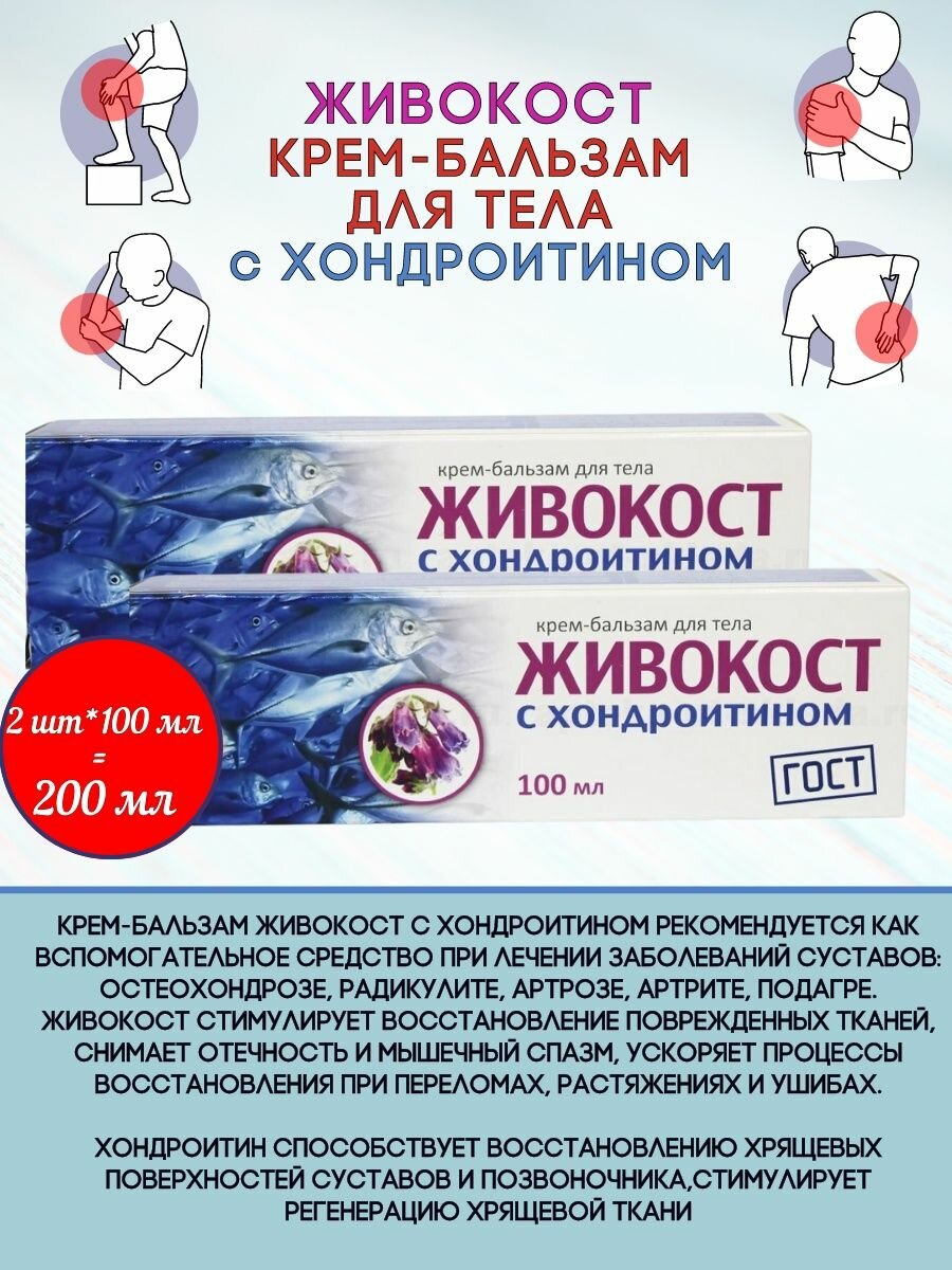 Живокост Крем - бальзам с хондроитином 2 штуки по 100мл