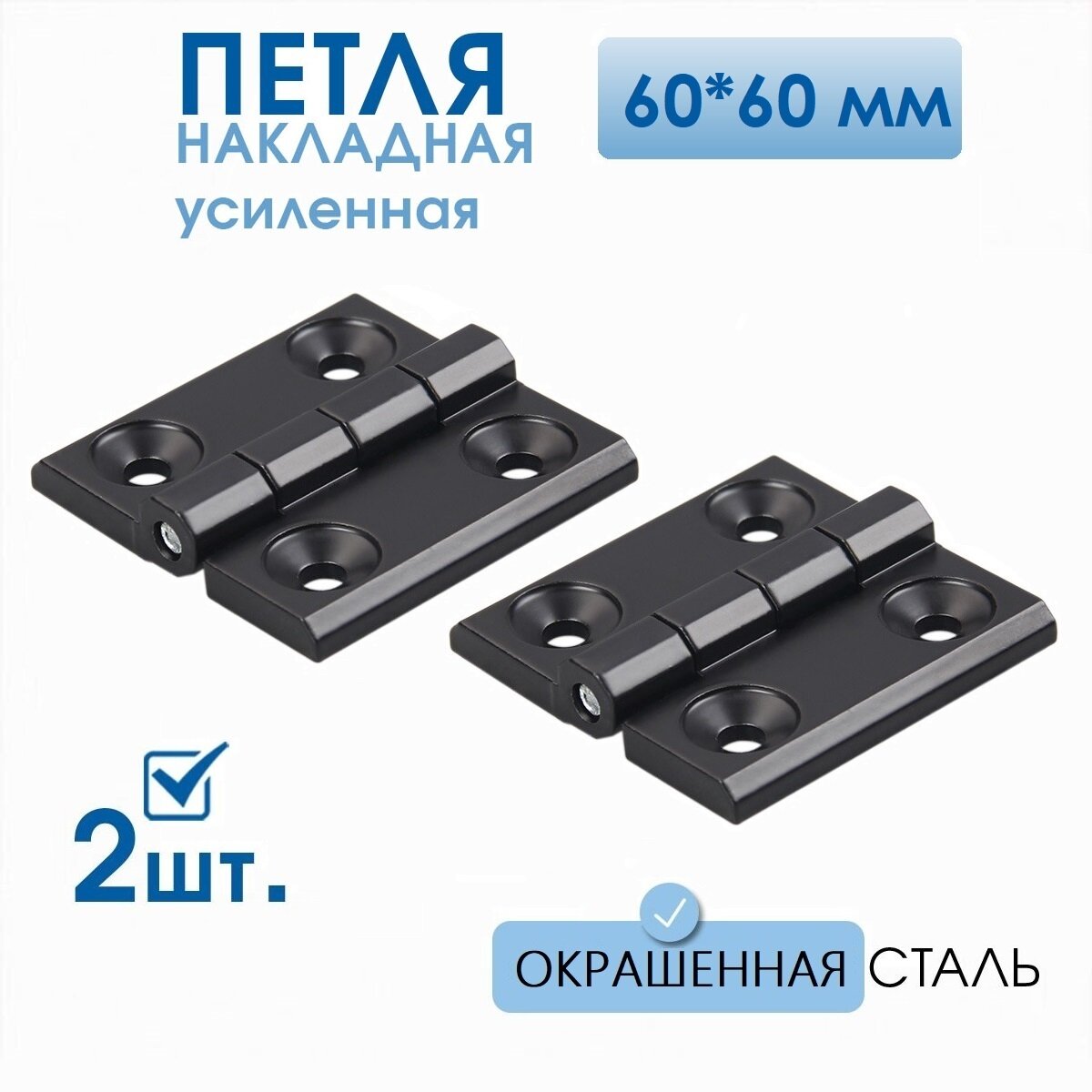 Петли черные усиленные 60х60 мм 2 шт, петли для металлической мебели, для люков и дверей шкафов, уличных электрощитовых