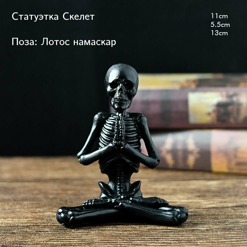 Статуэтка Скелет Йог (11/5,5/13 см.) полистоун.