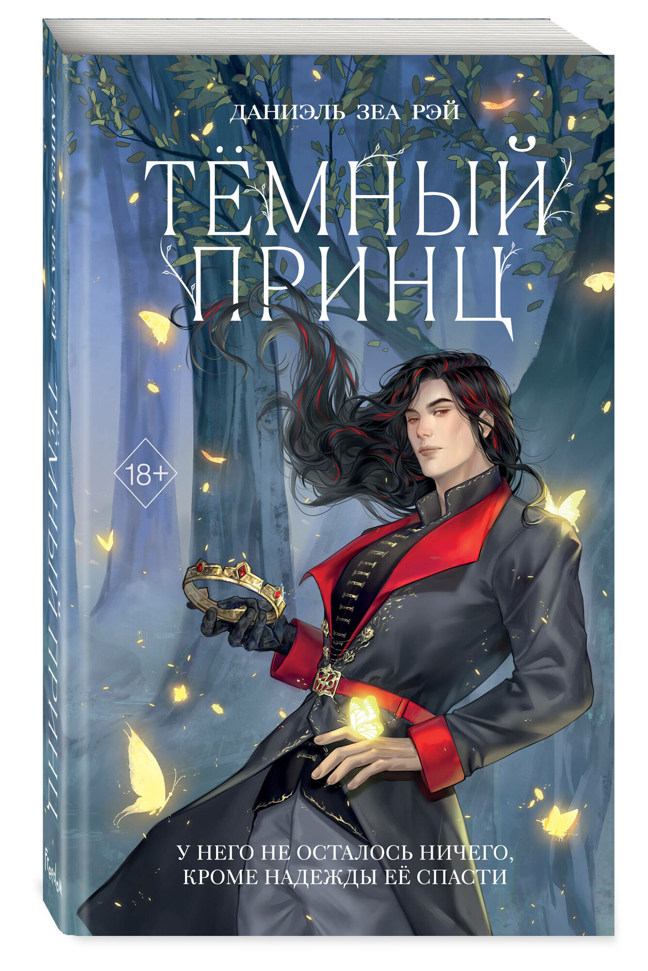 Рэй Д. Темный принц (#2)