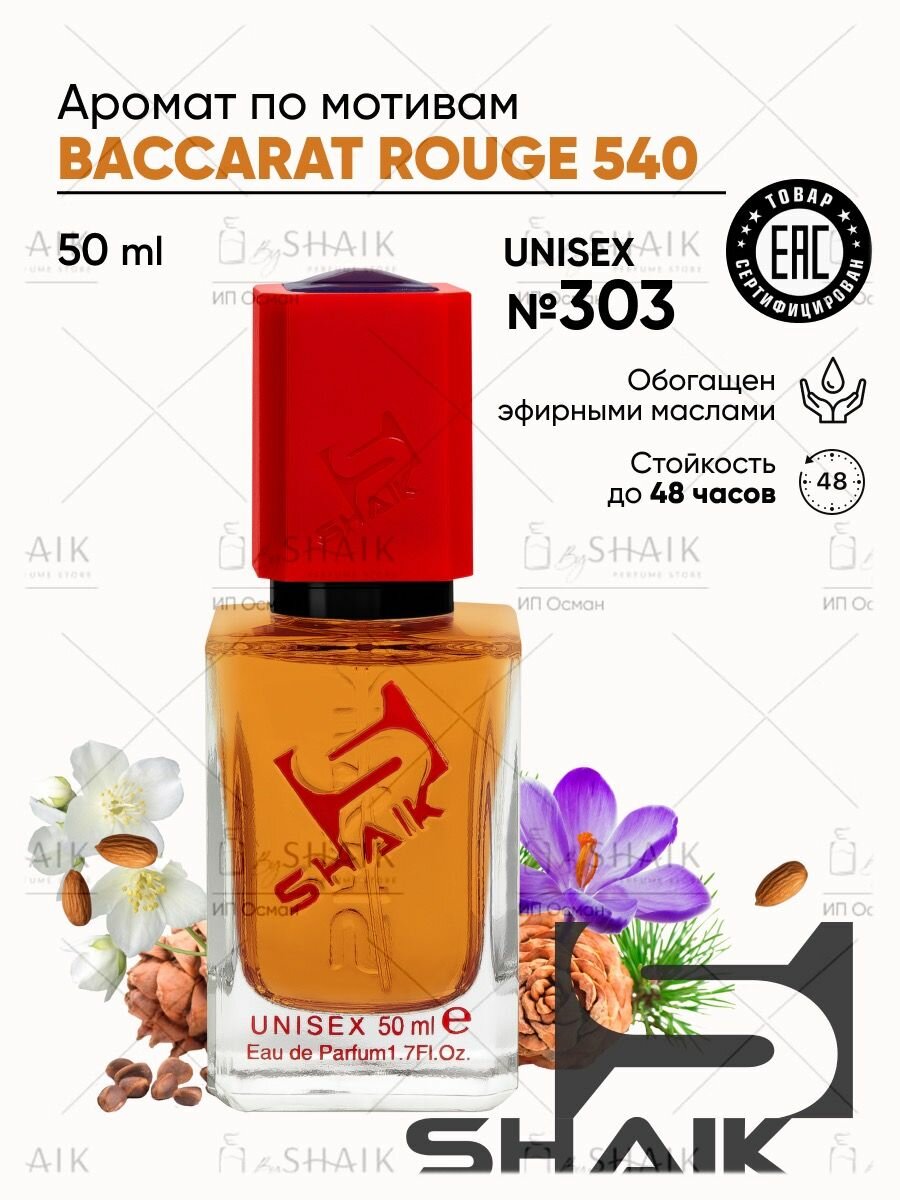Парфюмерная вода унисекс SHAIK № 303 BAKARAT 540 Extrait масляные духи женские унисекс туалетная вода женская 50 мл