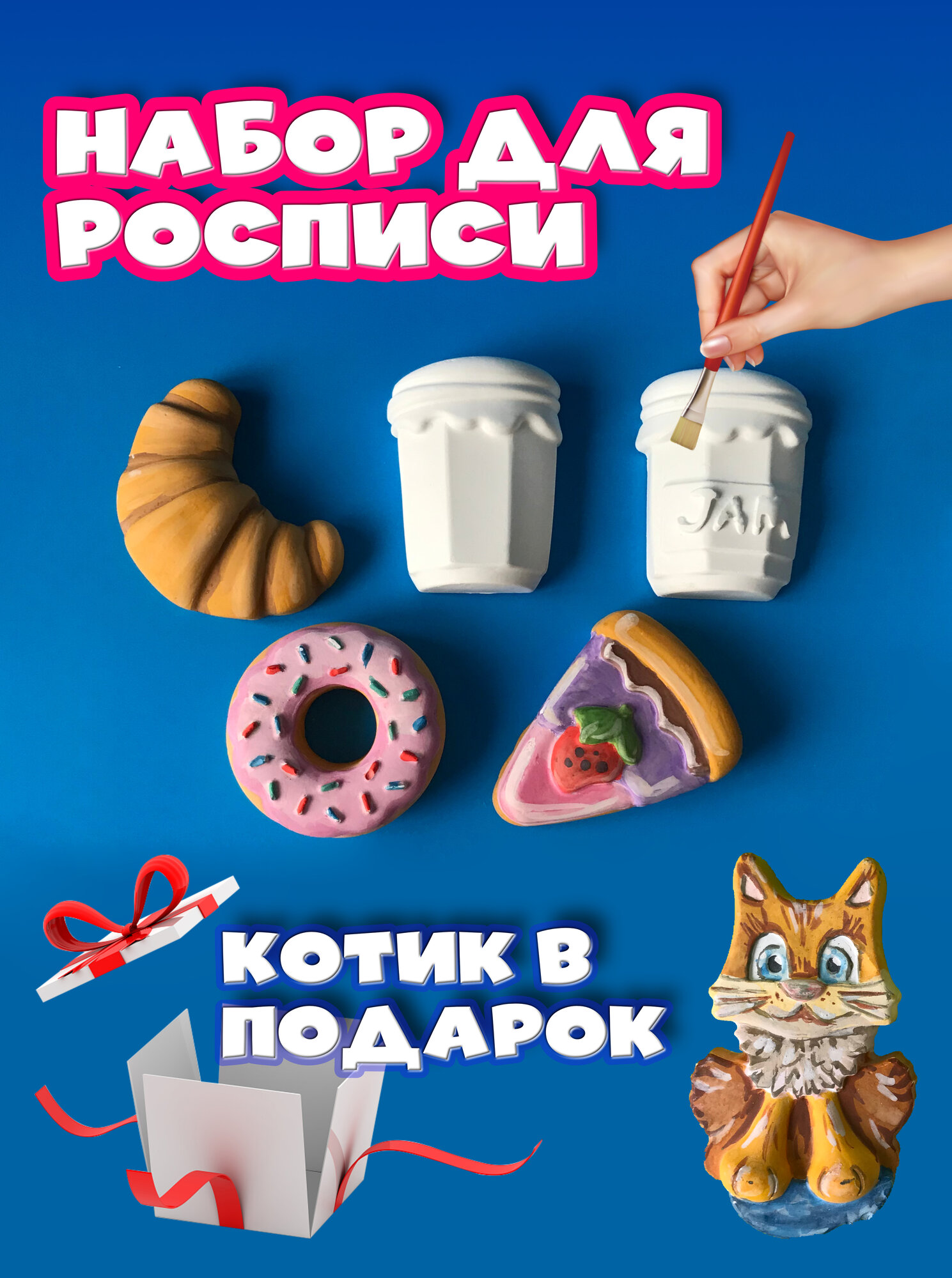 Раскраска объемная десерты сладости + котик в подарок / Набор для росписи 5 фигурок, кисточка, краски / Многоразовый комплект для творчества и развития Сделай Сам