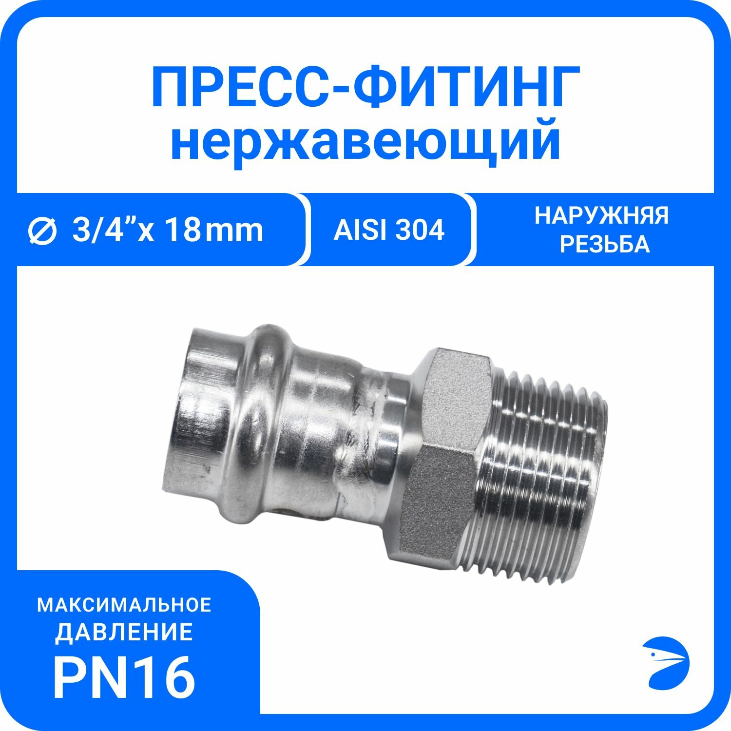 Newkey Пресс-соединитель ДУ 20 x 18 мм (3/4" дюйма x 18 мм), прямой с наружней резьбой нержавеющий AISI 304, CF8, PN16