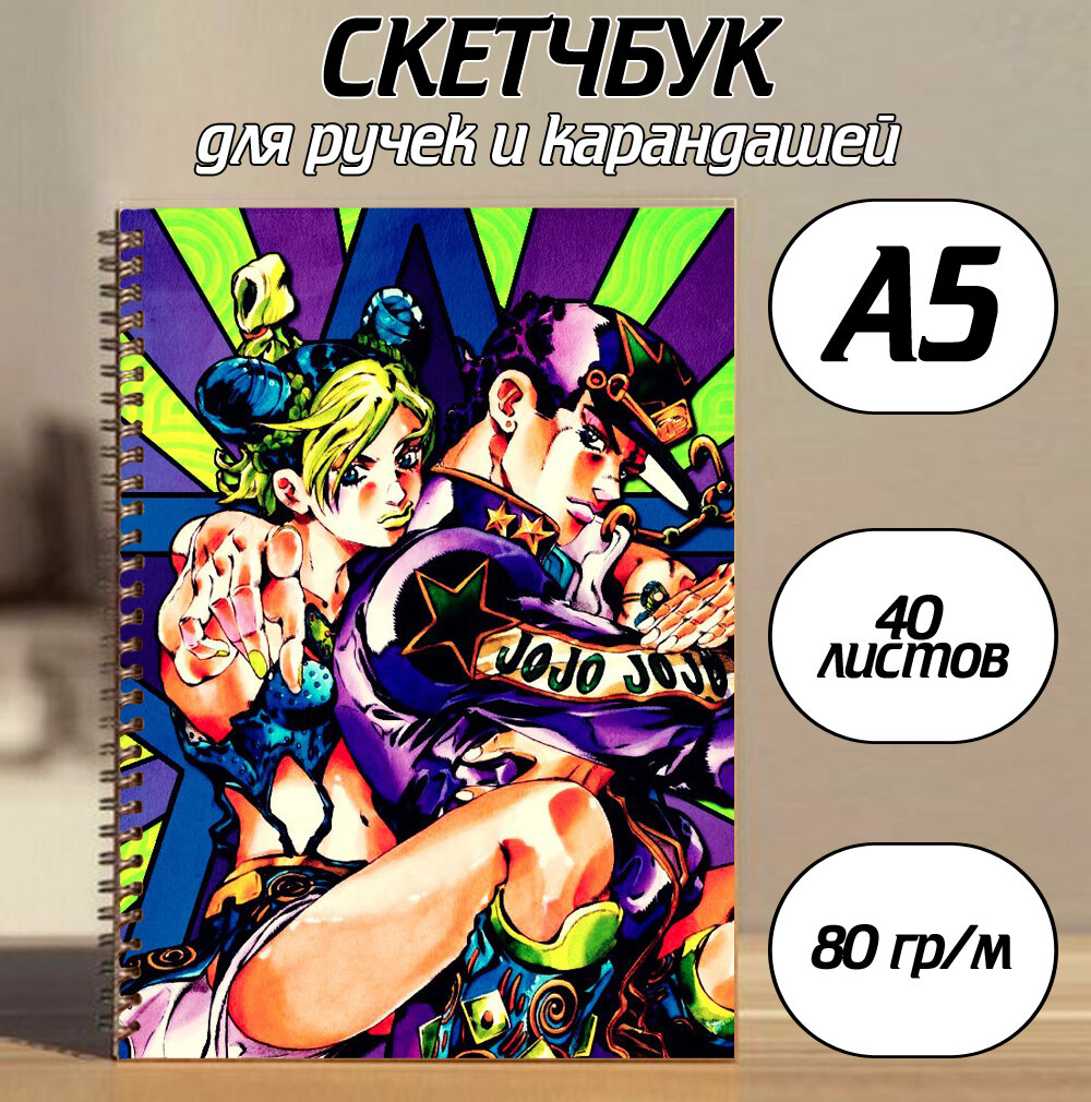 Скетчбук А5 по аниме ДжоДжо / JoJo (Джо; Бруно; Джозеф; Джонатан) №11