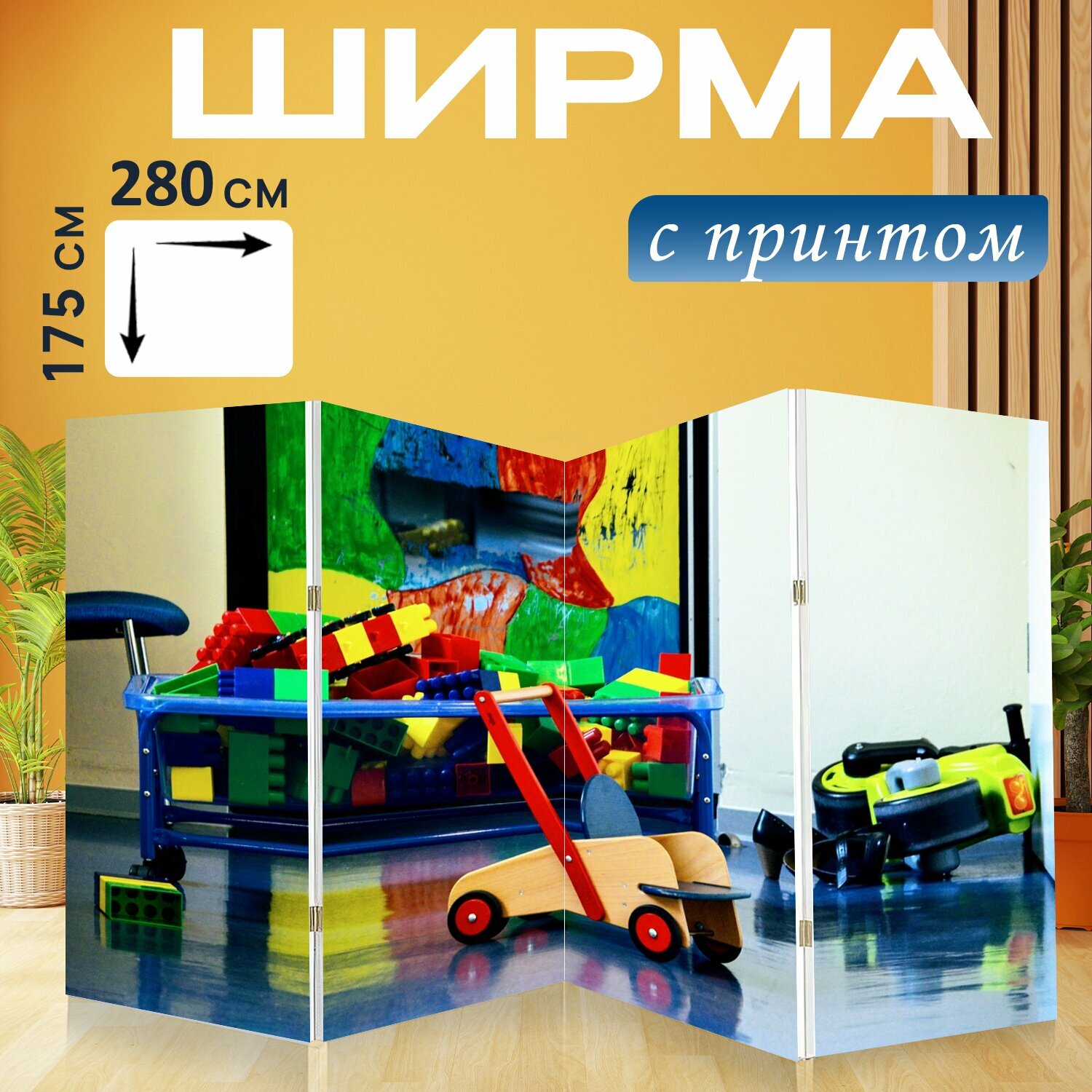 Ширма "Игрушка, детский сад, строительные блоки" раскладная перегородка для зонирования с принтом на холсте