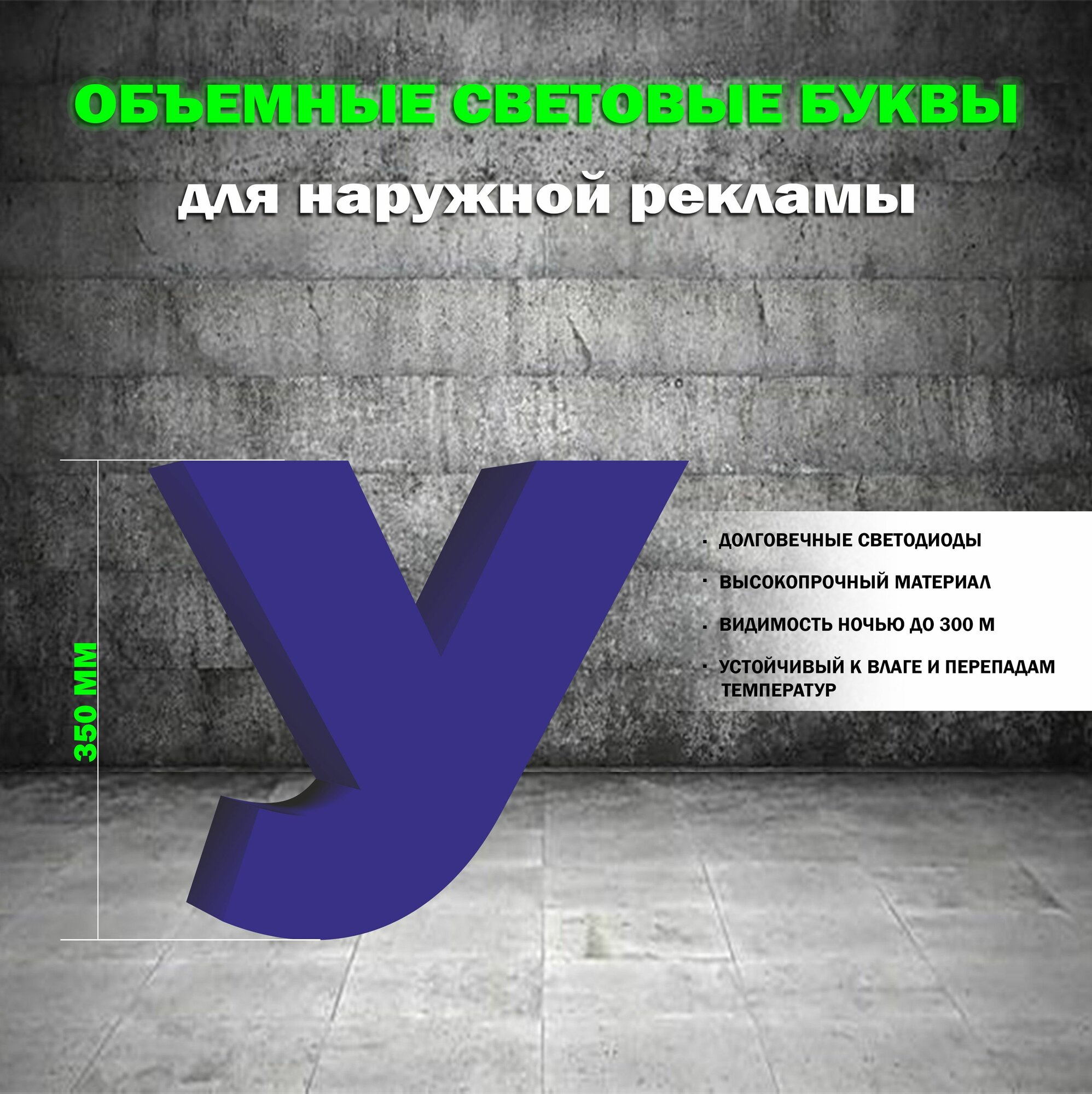 Световая объемная буква У для наружной рекламной вывески, высота 35 см / синяя
