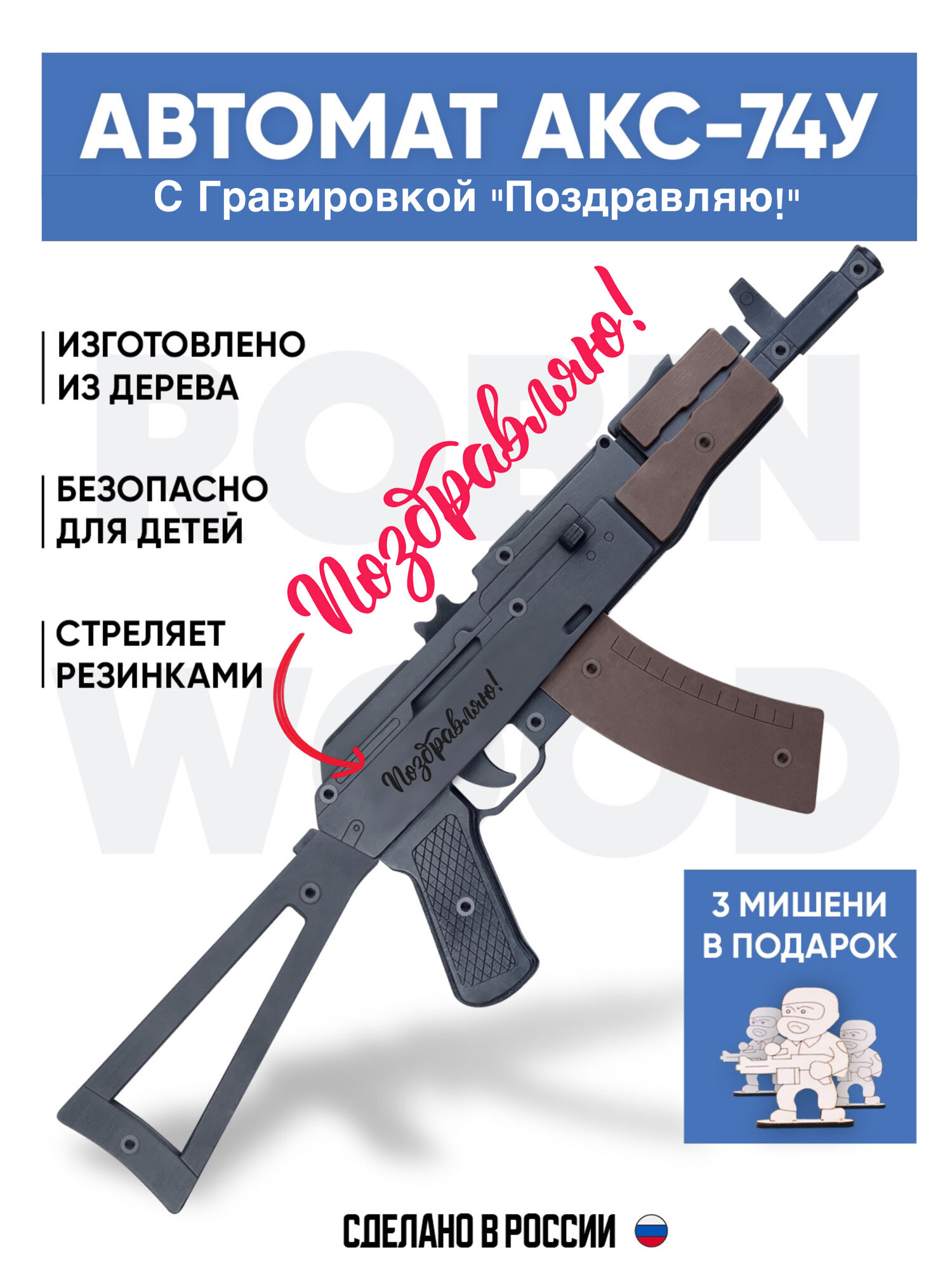 Игрушечное оружие автомат АКС-74У с гравировкой