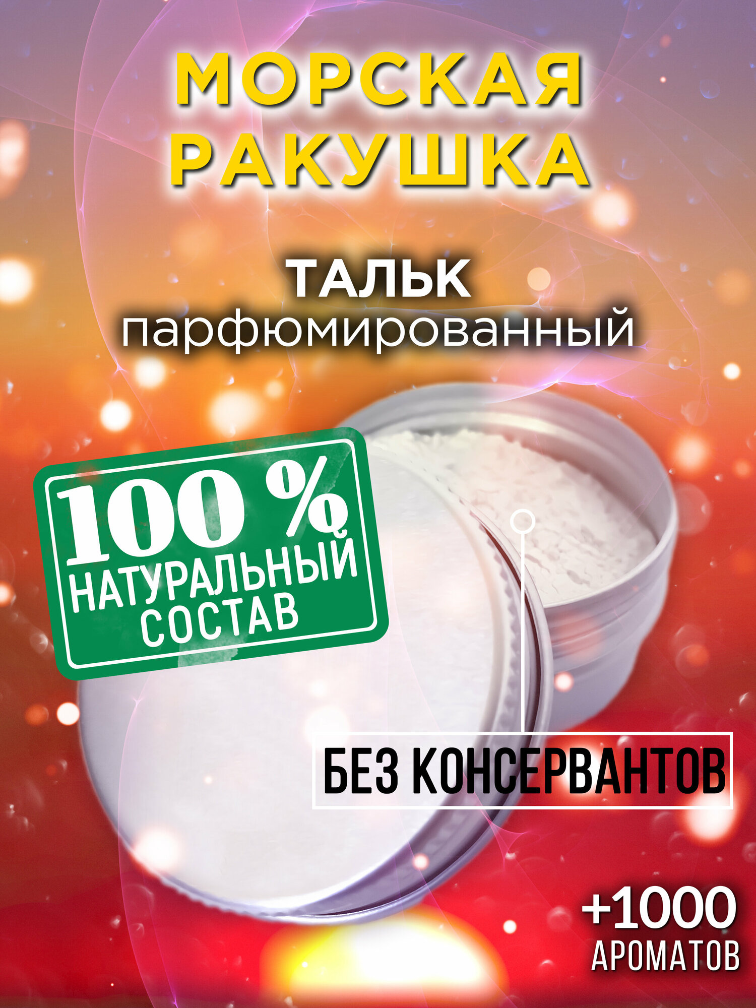 Морская ракушка - натуральный ароматизированный тальк Аурасо для тела и ног, парфюмированный, универсальный, освежающий, для женщин, для мужчин, унисекс