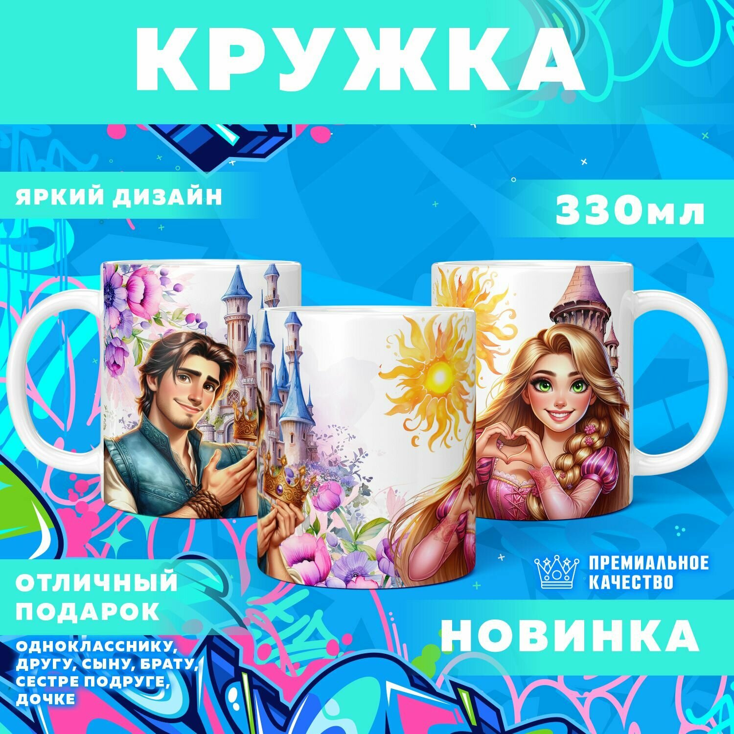 Кружка "Принцесса Rapunzel / Рапунцель" PrintMania 330мл