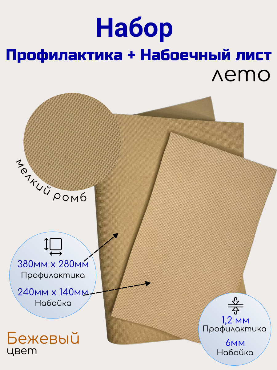 Набор Подошва и Набойка для летней обуви рис. ромб бежевый