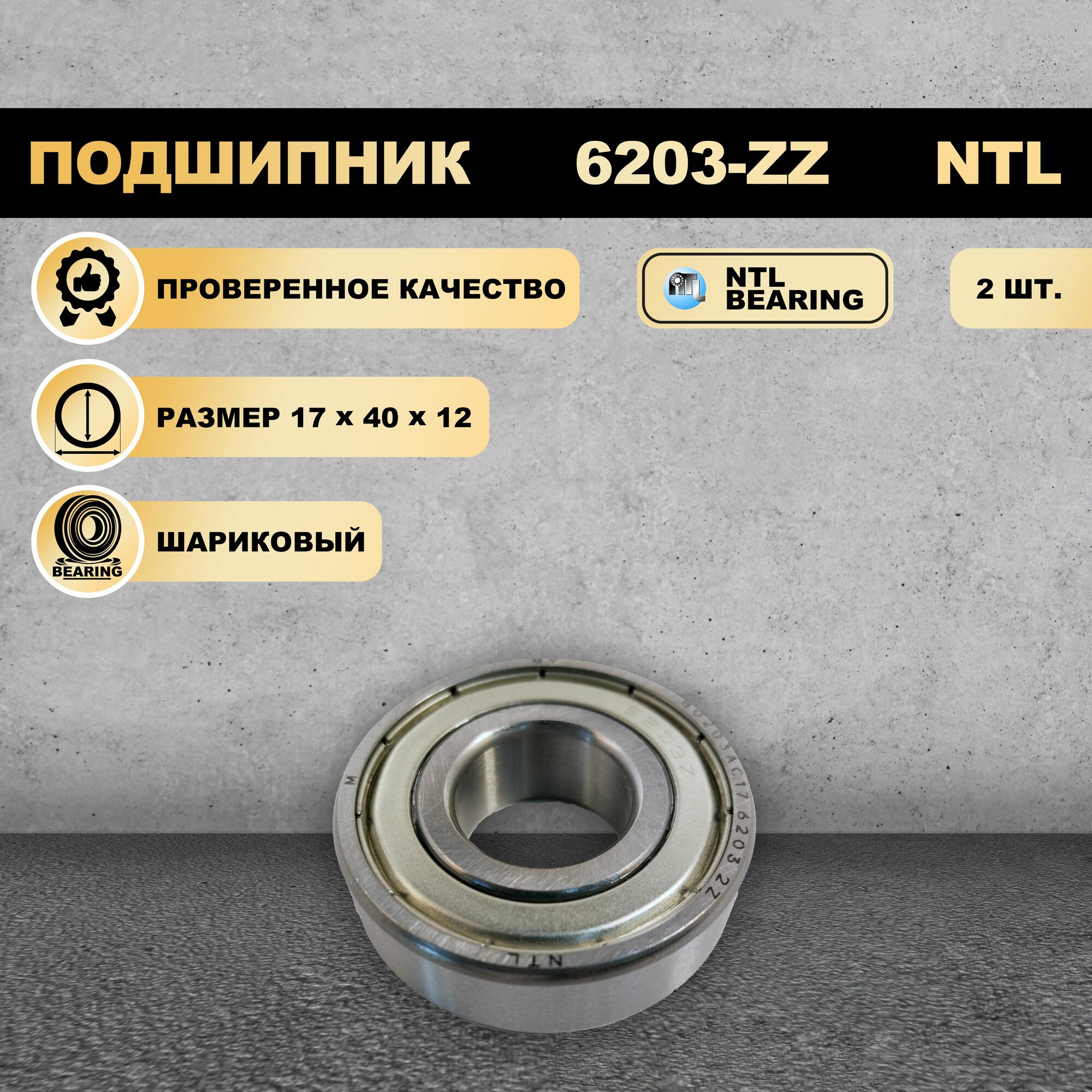 Подшипник 6203-ZZ (80203) NTL BEARING 2 ШТ.
