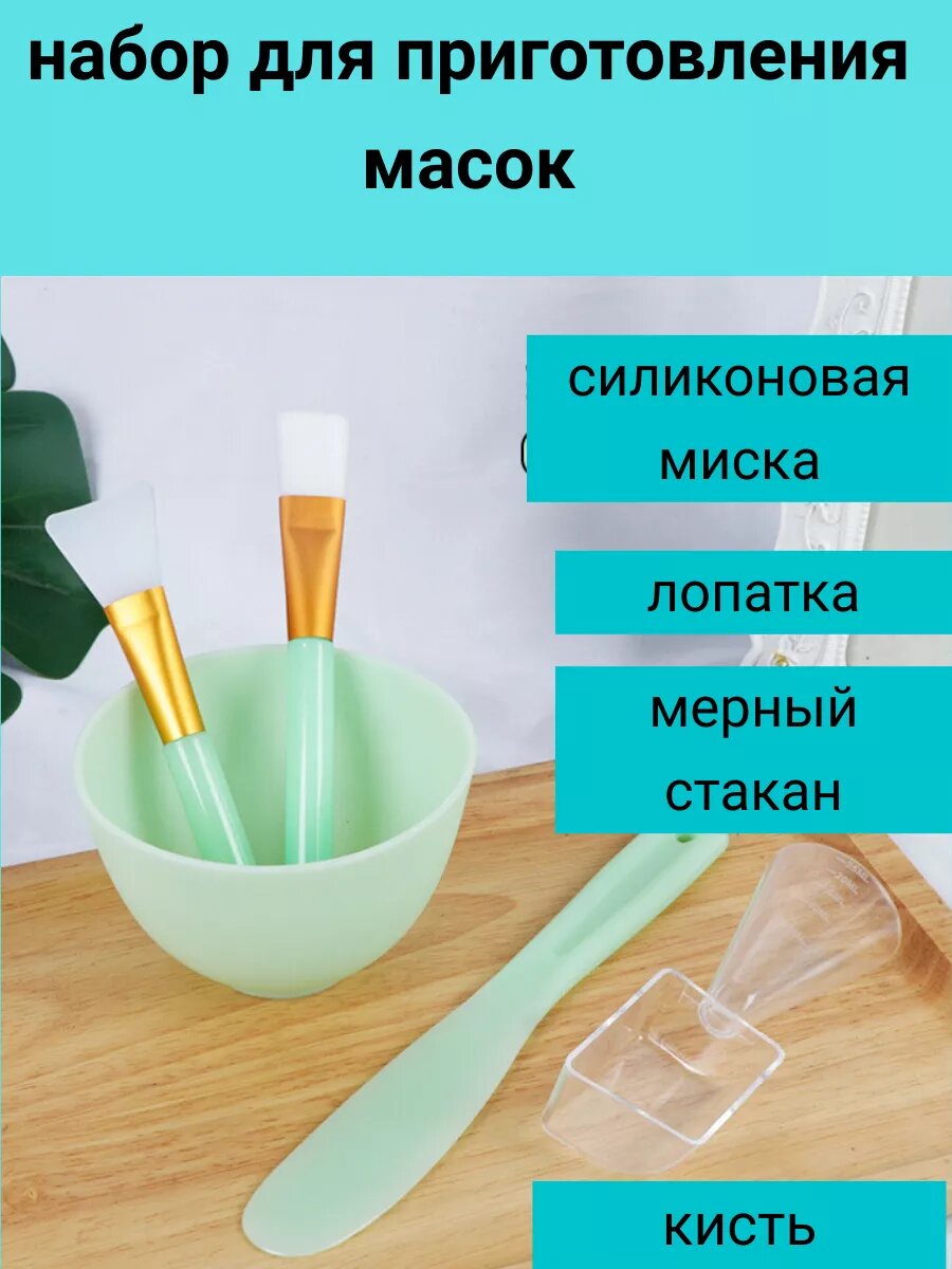 Набор для приготовления масок