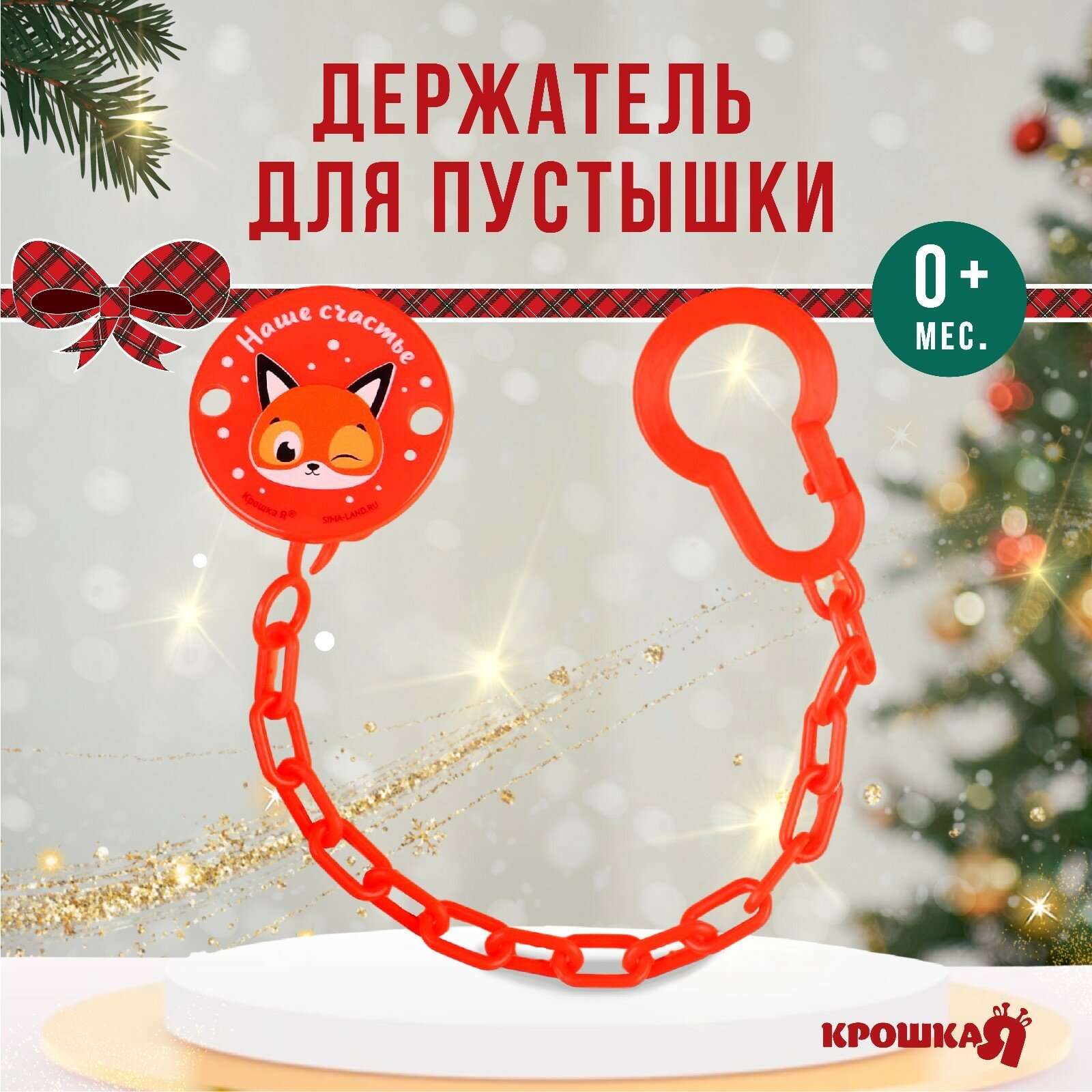 Держатель для пустышки Новогодний Крошка Я «Наше счастье», на цепочке, цвет красный