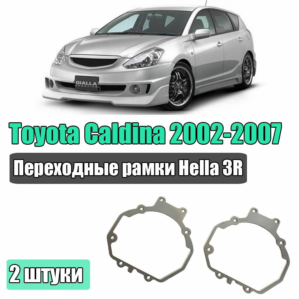 Переходные рамки для Toyota Caldina T240 (2002-2007) для установки линз Hella 3R/5R, bi led адаптеры