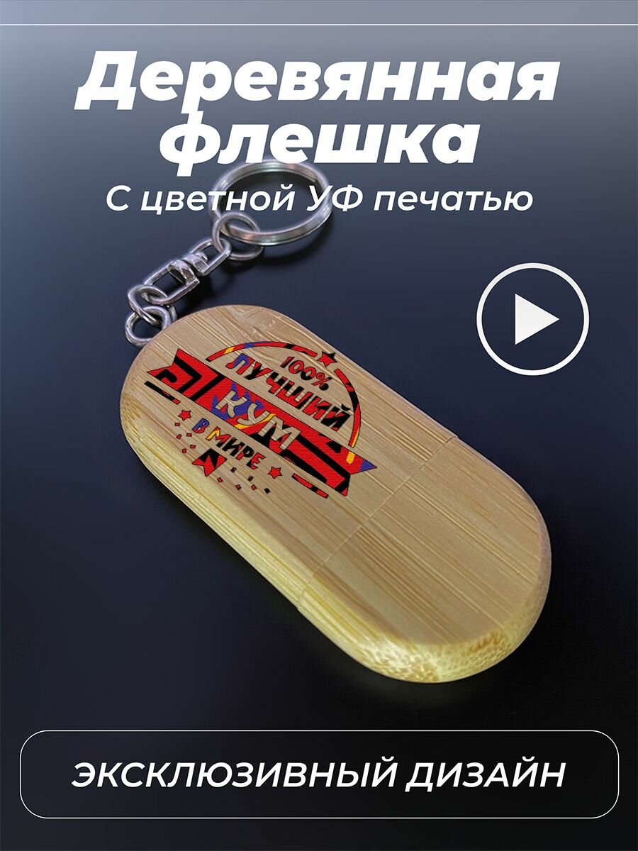USB накопитель, флешка подарочная, брелок для ключей. 100 процентно лучший кум в мире