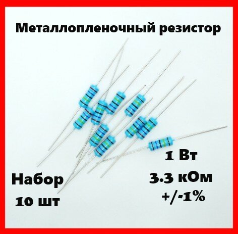 1 Вт, 3.3 кОм, +-1%, металлопленочный резистор (набор 10 шт)