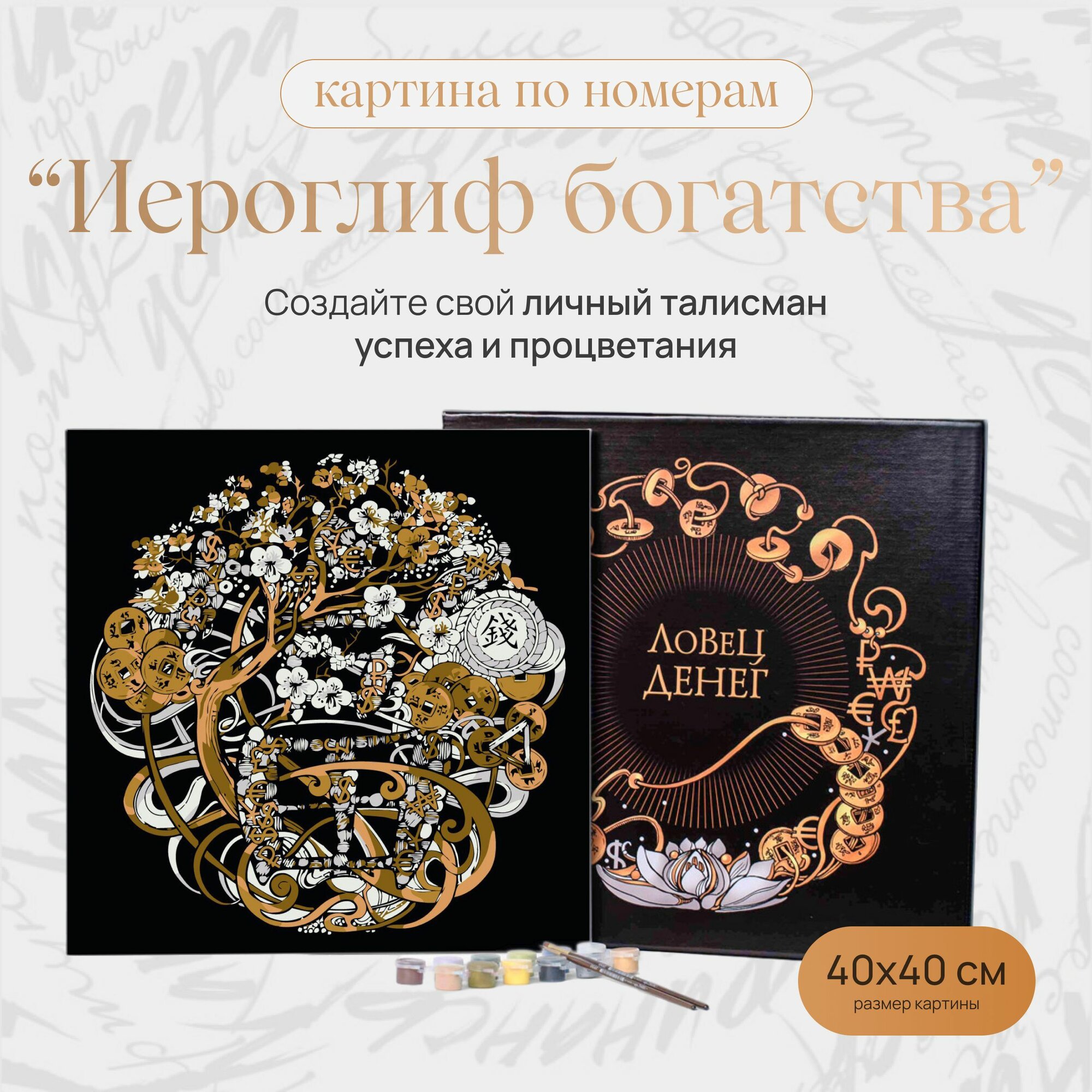 Картина по номерам "Иероглиф богатства" 40х40 см, холст, 6 цветов