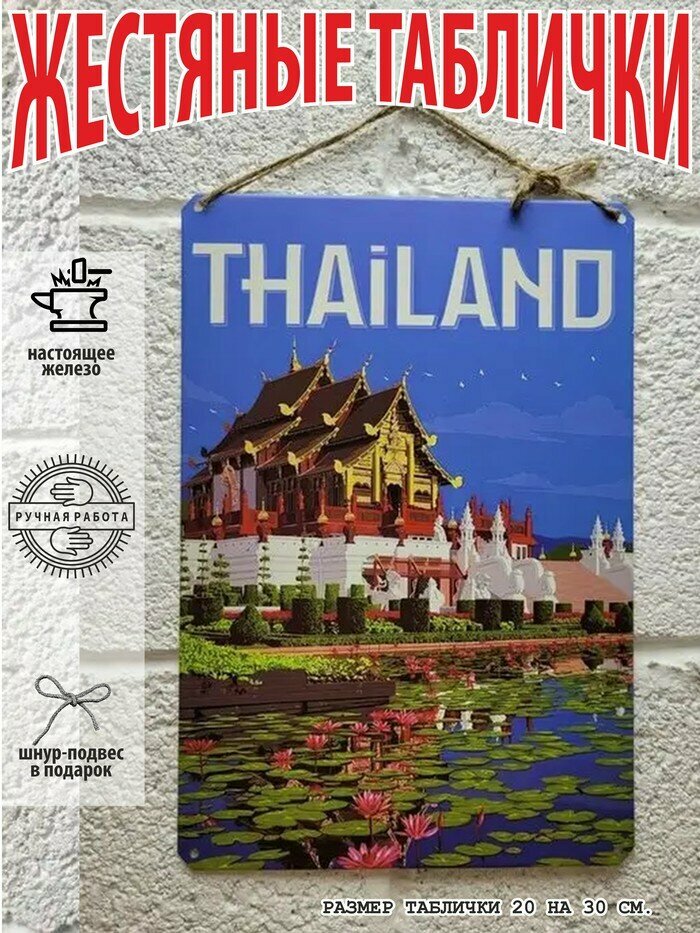 Готовый подарок, туризм, Тайланд, постер на стену 20 на 30, шнур подвес в подарок