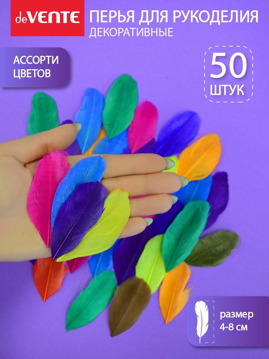 Перья декоративные натуральные гусиные в виде листочка, для рукоделия, творчества. 50 шт. цвет ассорти