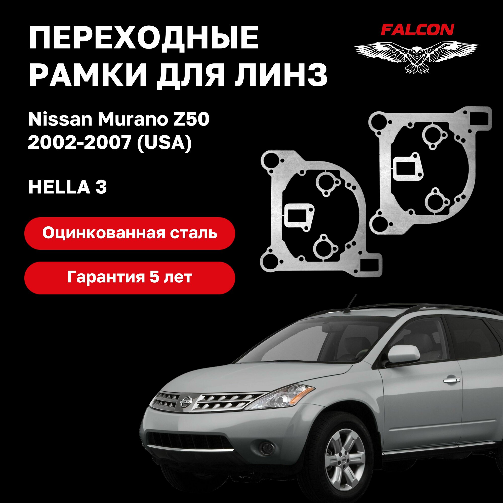 Рамка переходная для линз Nissan Murano Z50 2002-2007 г. в. USA Hella 3