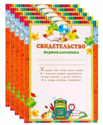 Грамота Свидетельство первоклассника рюкзак, 21,6х30см. Комплект 10 шт.