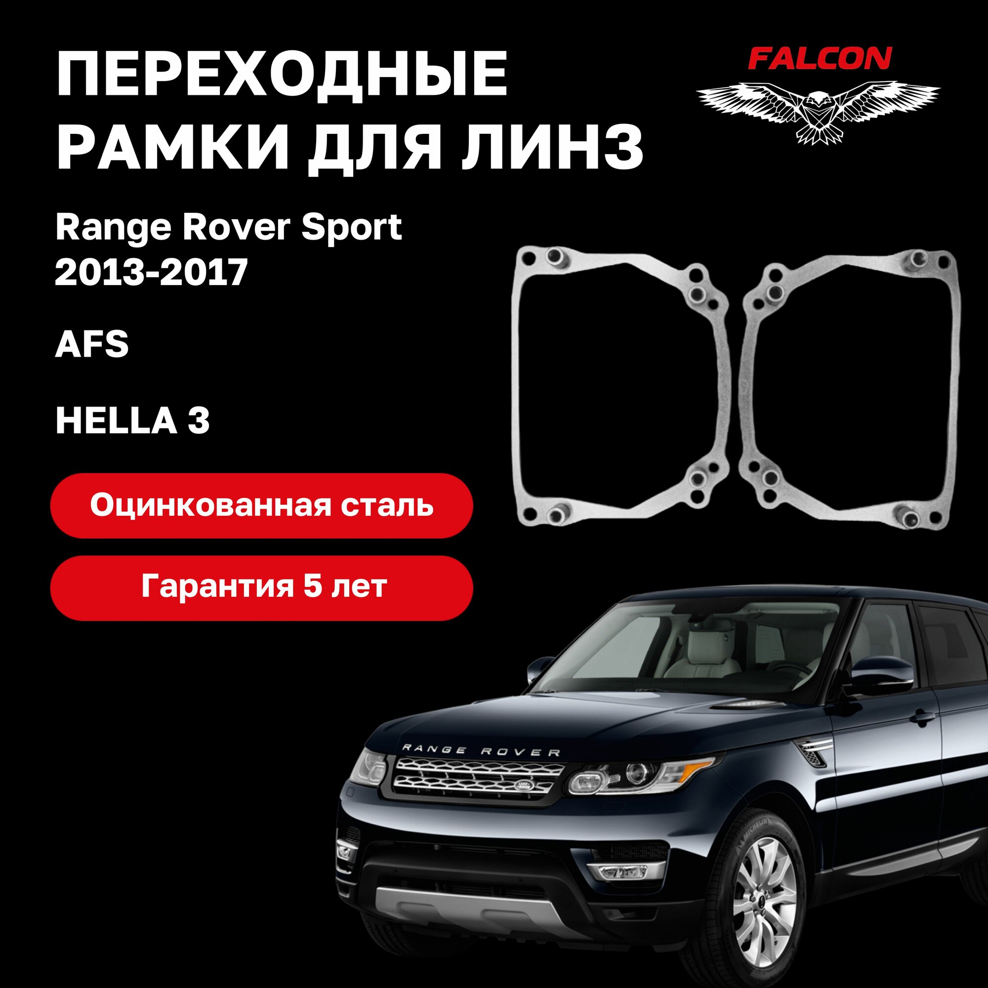 Рамка переходная для линз Range Rover Sport 2013-2017 г. в. AFS Hella 3