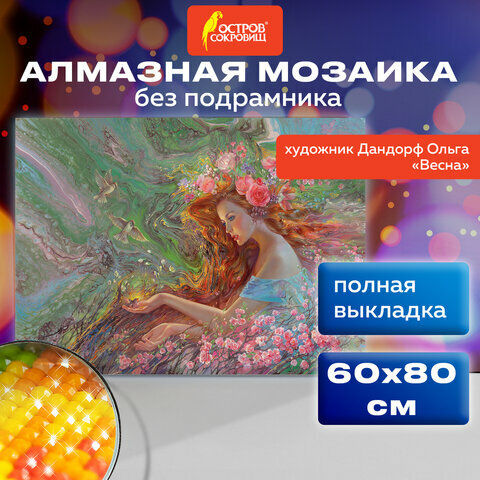 Картина стразами (алмазная мозаика), 60х80 см, остров сокровищ "Весна", без подрамника, 663869