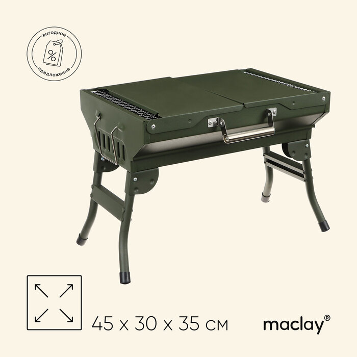 Мангал-барбекю Maclay, 45×30×35 см, цвет хаки