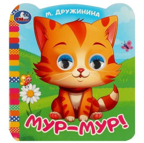 КнижкаСГлазками-м Мур-мур! (Дружинина М. В.) (цельнокрытая, вырубка), (Умка, 2023), К, c.8