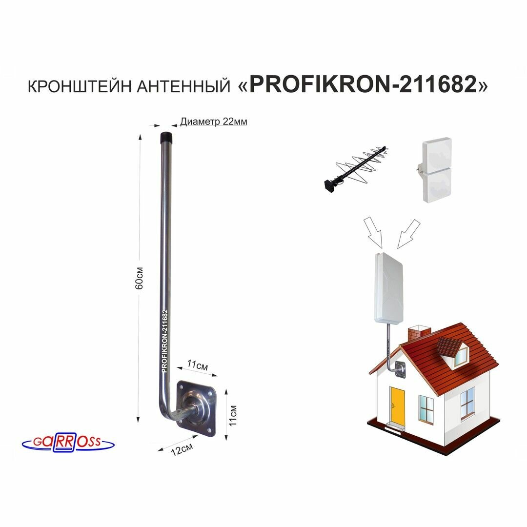Кронштейн антенный, высота 0,6 м "PROFIKRON-211682" цвет серебристый, диаметр 22мм, основание 11х11см
