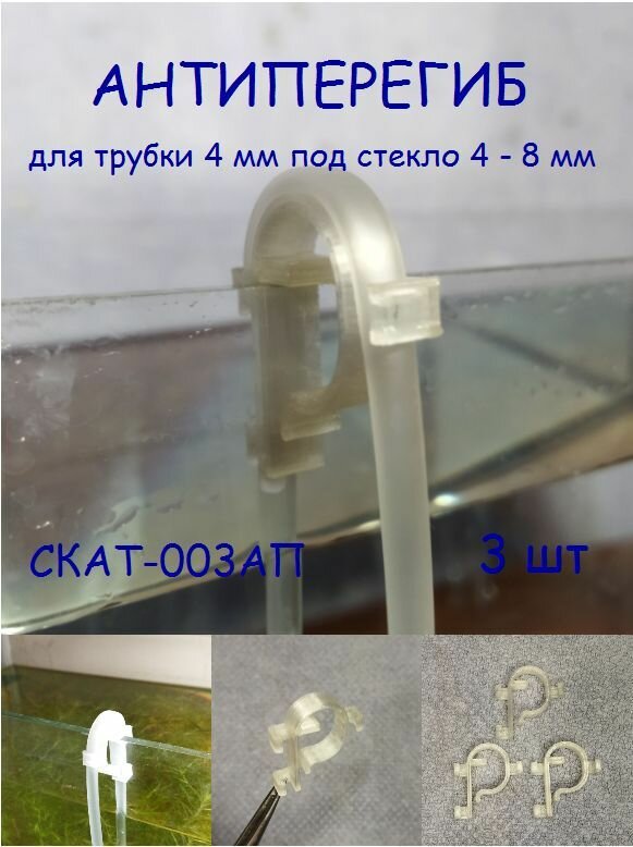 Набор антиперегибов СКАТ-003АП для шланга (трубки) подачи СО2 с внешним диаметром 4 мм и стенки аквариума 4 - 8 мм