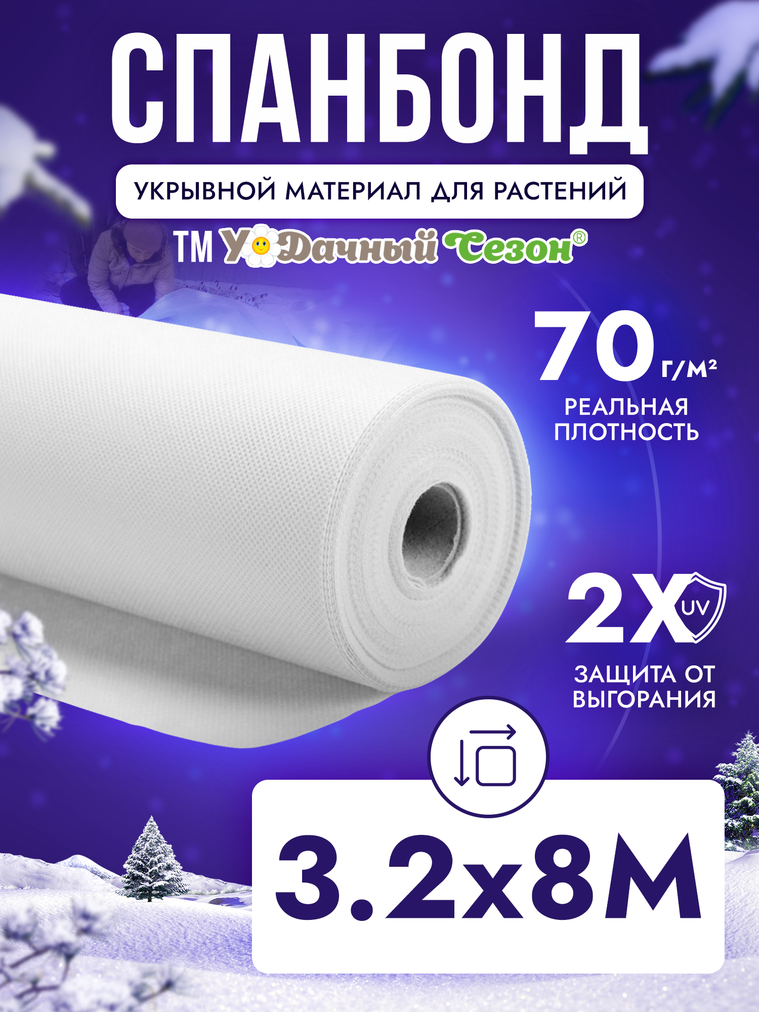 Спанбонд белый укрывной материал СУФ-70 г/м² ширина 3,2м - 8 п/м