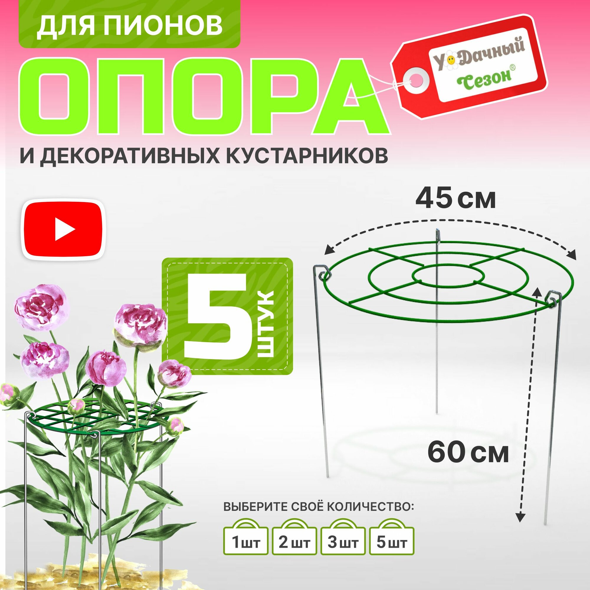 Опора для пионов и декоративных кустарников Удачный Сезон высота 60 см, диаметр 45 см, 5шт