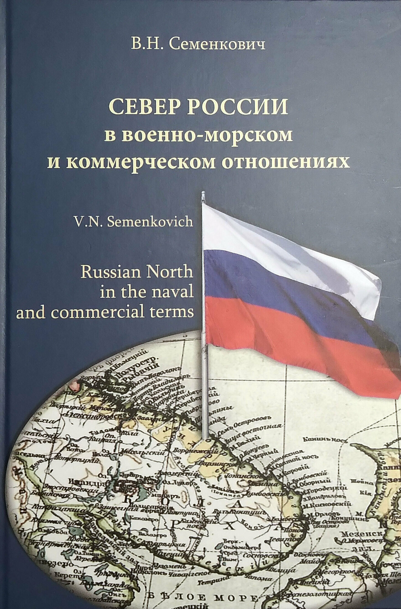Север России в военно-морском и коммерческом отношениях