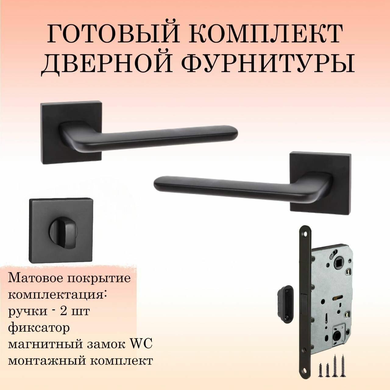 Ручка дверная межкомнатная Renz INDH_95-03_B_UN, черный (ручка + завертка WC + магнитный замок)